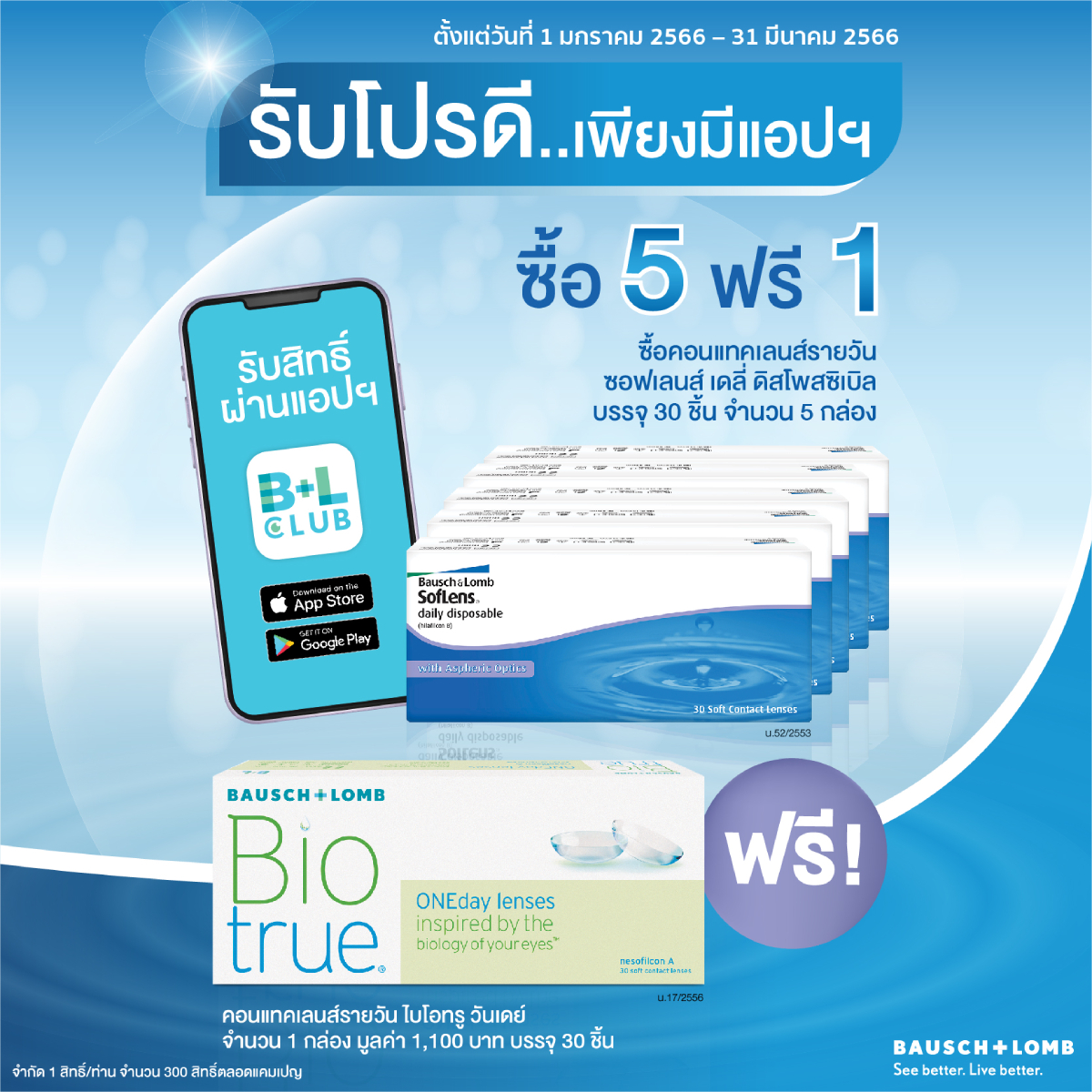 ซื้อ SDD 5 กล่อง รับฟรี BTOD 1 กล่อง - Bausch + Lomb Thailand