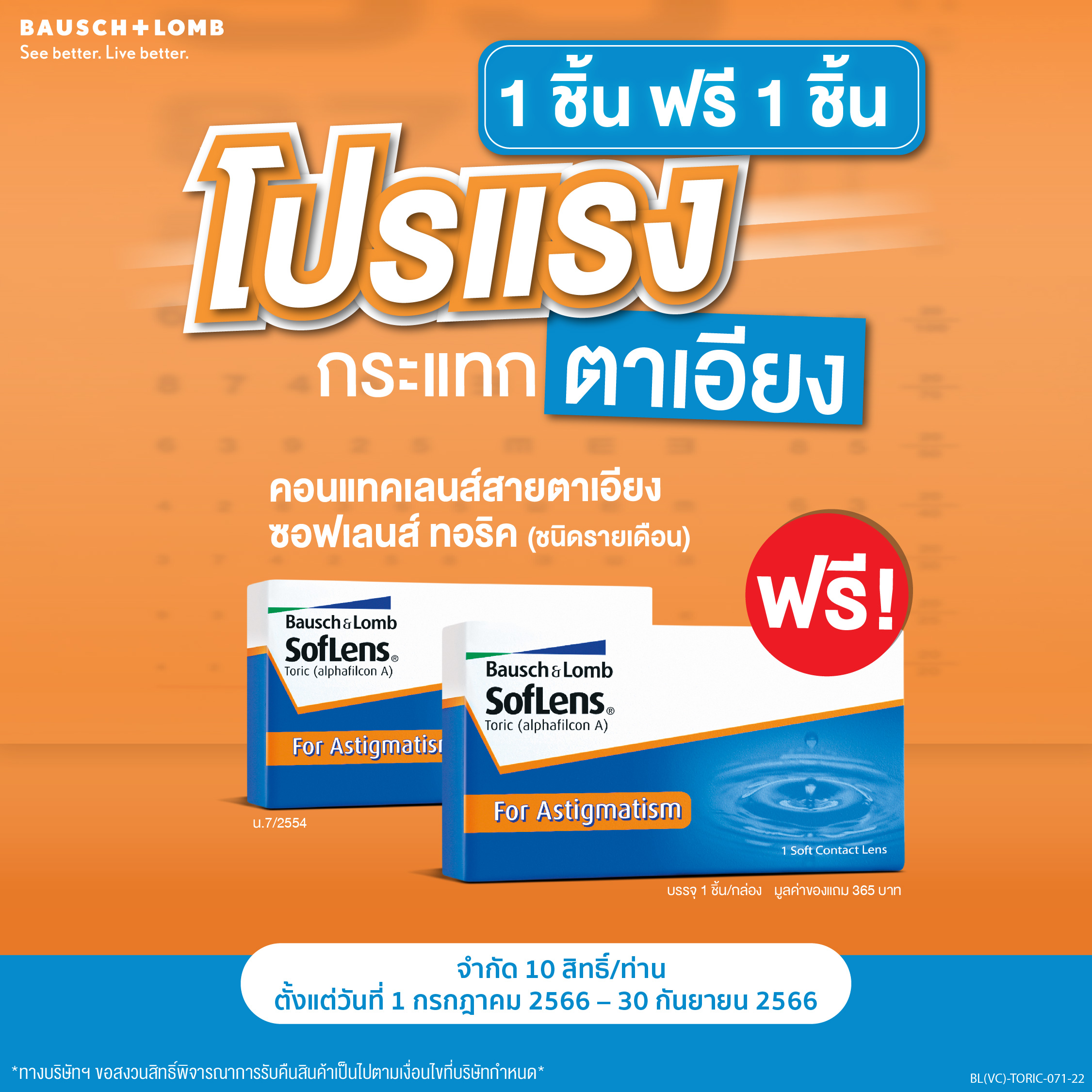 โปรแรง .. กระแทกตาเอียง - Bausch + Lomb Thailand