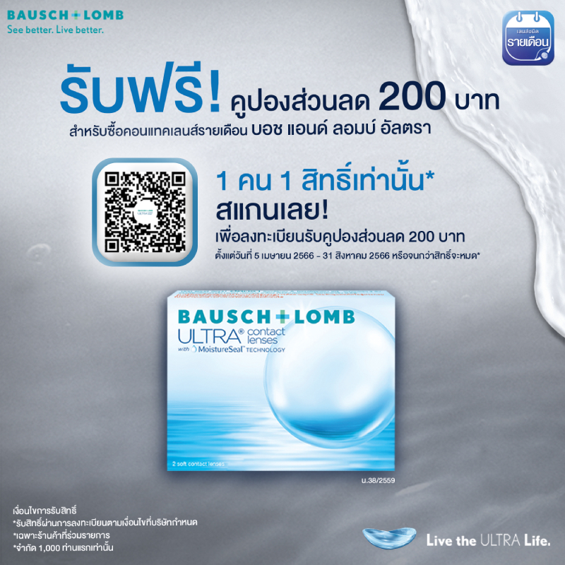 ลงทะเบียนรับฟรี! คูปองส่วนลด 200 บาท สำหรับซื้อคอนแทคเลนส์รายเดือน บอช ...